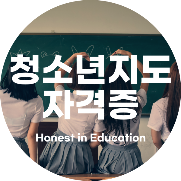 청소년지도사 2급 3급 학점은행제로 필기면제 받기 네이버 블로그