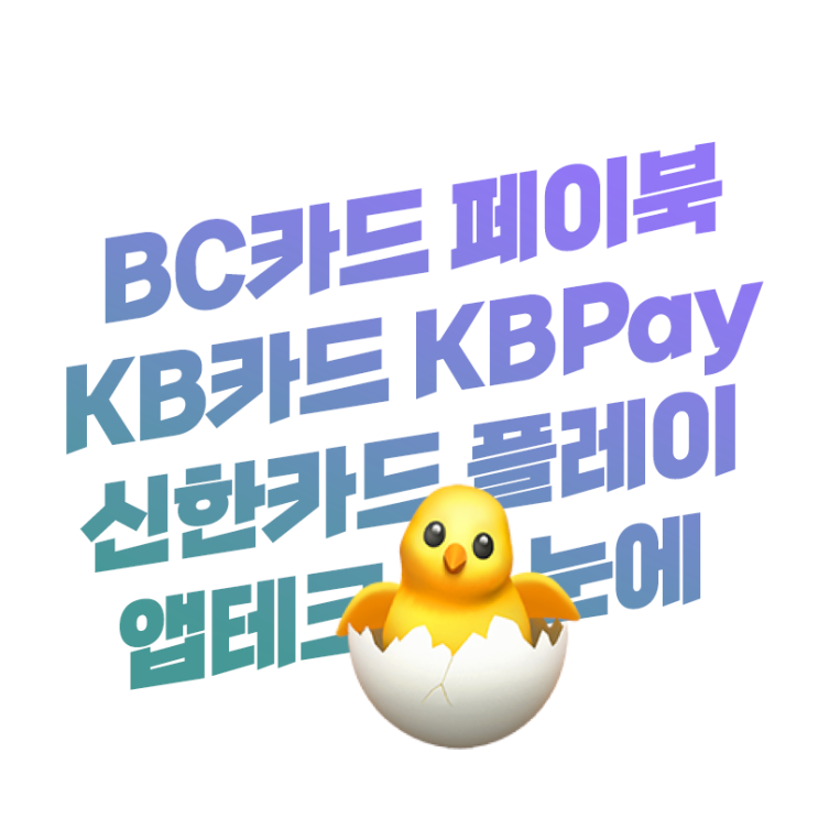 쏠쏠한 BC카드(페이북), KB국민카드(KBPay), 신한카드(신한플레이) 앱테크 한 눈에 : 네이버 블로그