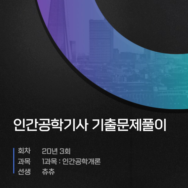 인간공학기사 필기 20년3회 인간공학개론 기출문제풀이 네이버 블로그