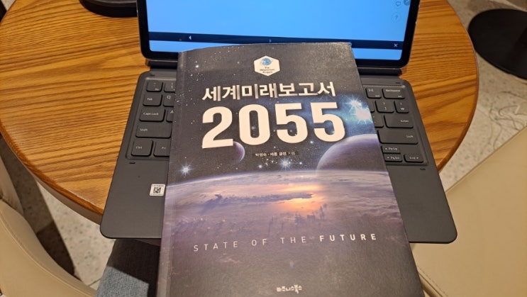 [세계미래 보고서 2055] / State of the future : 네이버 블로그
