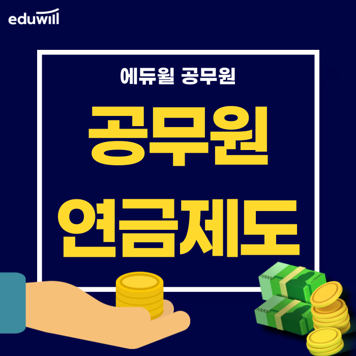 공무원 연금제도 옆자리 동료와 ‘퇴직연금액이 다른 이유는 네이버 블로그