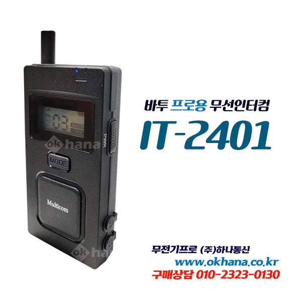 바투 산업용 무선인터컴 IT-2401 IT2401 공연장 스포츠심판 경기 공장견학 군소방작전 최대5명 양방향 무선통신 : 네이버 블로그