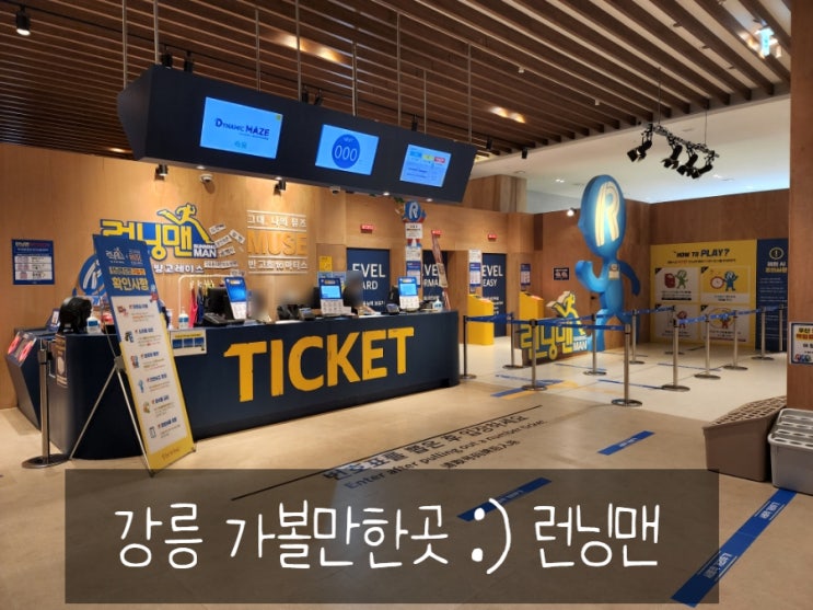 강릉 런닝맨 아이와 가볼만한곳 비올때 가면 어른도 아이도 신나요 네이버 블로그