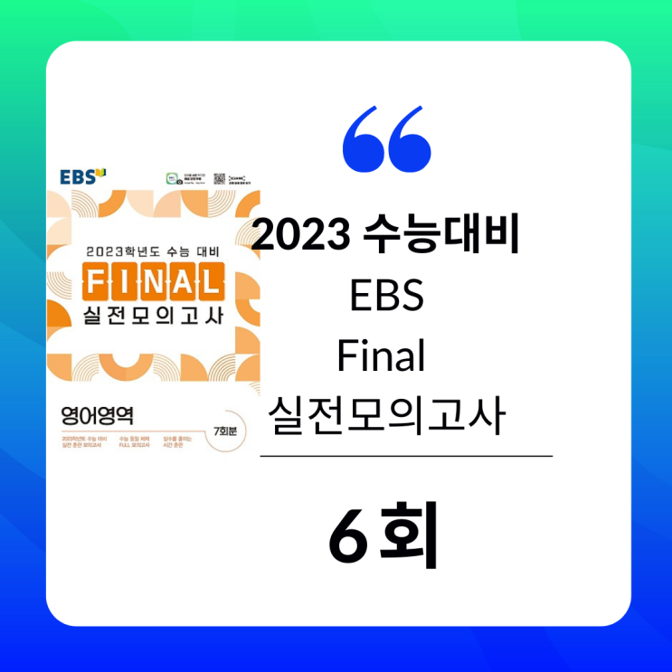 2023수능대비 EBS FINAL 파이널 실전모의고사 6회(PDF) : 네이버 블로그