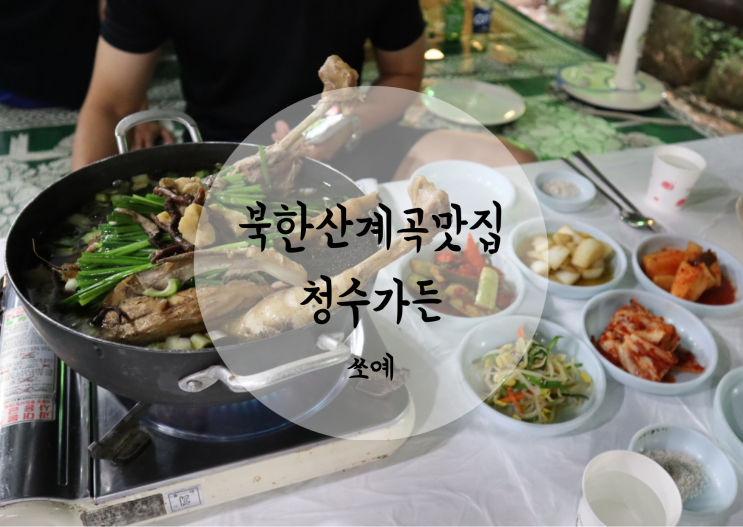 북한산 계곡 맛집 서울 백숙 전문점 청수가든 네이버 블로그