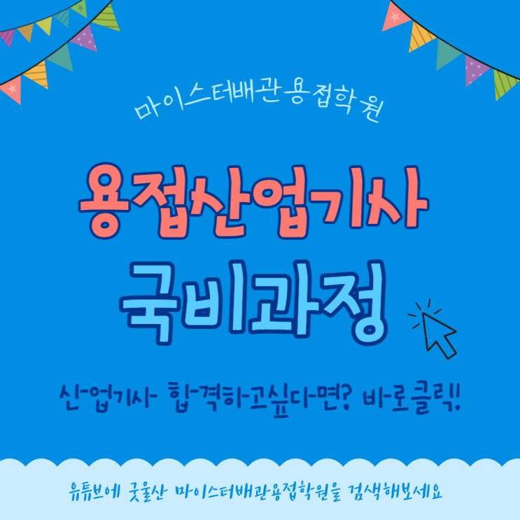 내일배움카드 국비과정 용접산업기사 맞대기용접 티그용접 아크용접 Co2용접 전자세배우기 네이버 블로그