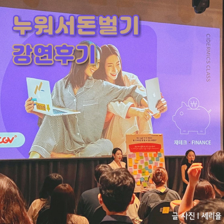 누워서 돈벌기 누돈 오프라인 CGV 강연후기 (ft.사이다경제) : 네이버 블로그