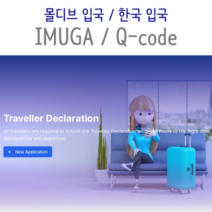 몰디브 입국 준비 (IMUGA) / 한국 입국 큐코드 (Q-code) (feat. 몰디브 관광청 코로나 보험) : 네이버 블로그