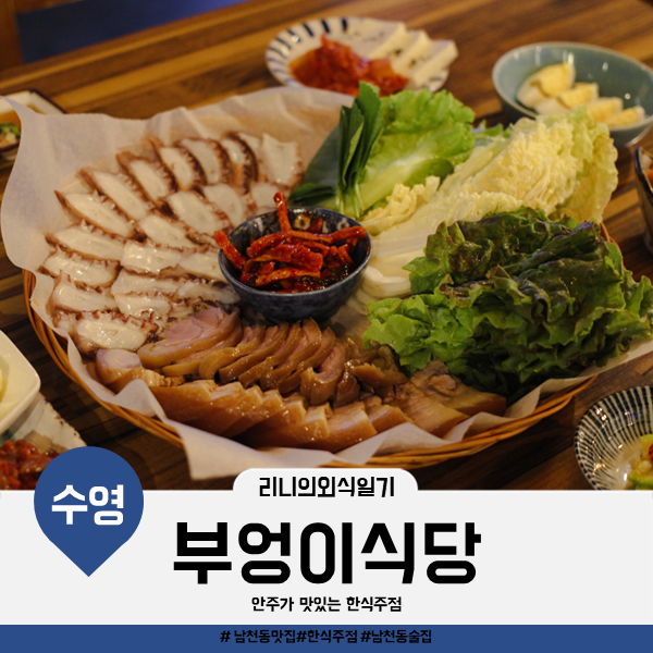 남천역맛집 문어 삼합을 맛볼 수 있는 부엉이식당 남천점 네이버 블로그