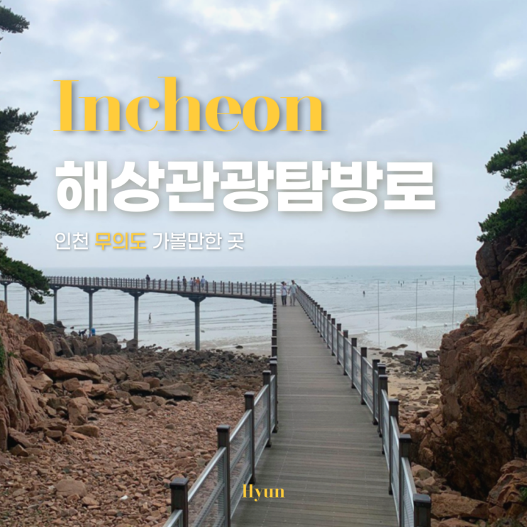 무의도 하나개해수욕장 해상관광탐방로 호룡곡산 환상의길 네이버 블로그