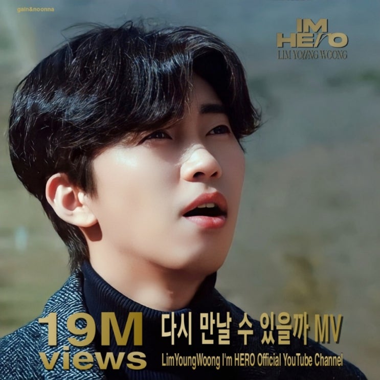 임영웅 다시만날수있을까 MV 1900만뷰 돌파 : 네이버 블로그