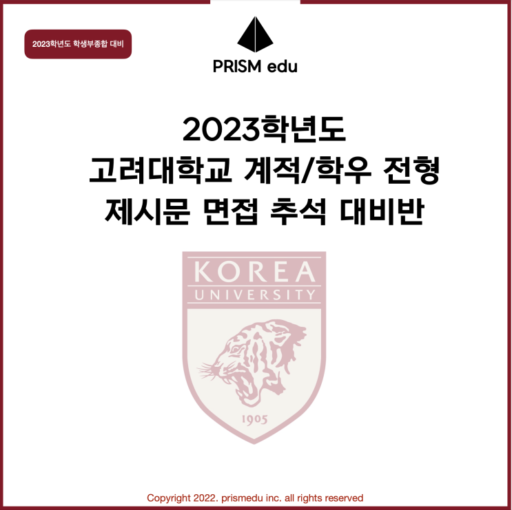 2023 고려대 면접 고려대학교 계열적합형 학업우수형 기회균형전형 면접 추석 대비반 오픈 네이버 블로그