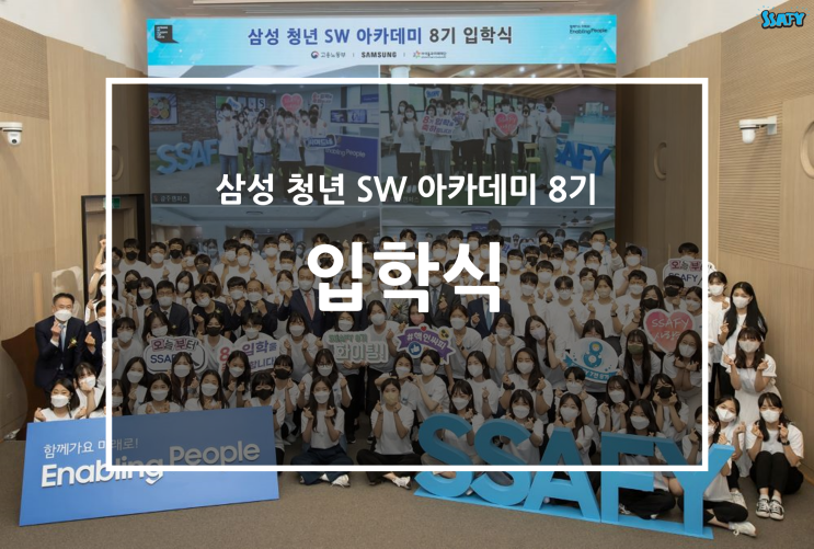 [ssafycial] 01 Ssafy 8기 입학식 무한한 가능성 그 속으로 네이버 블로그