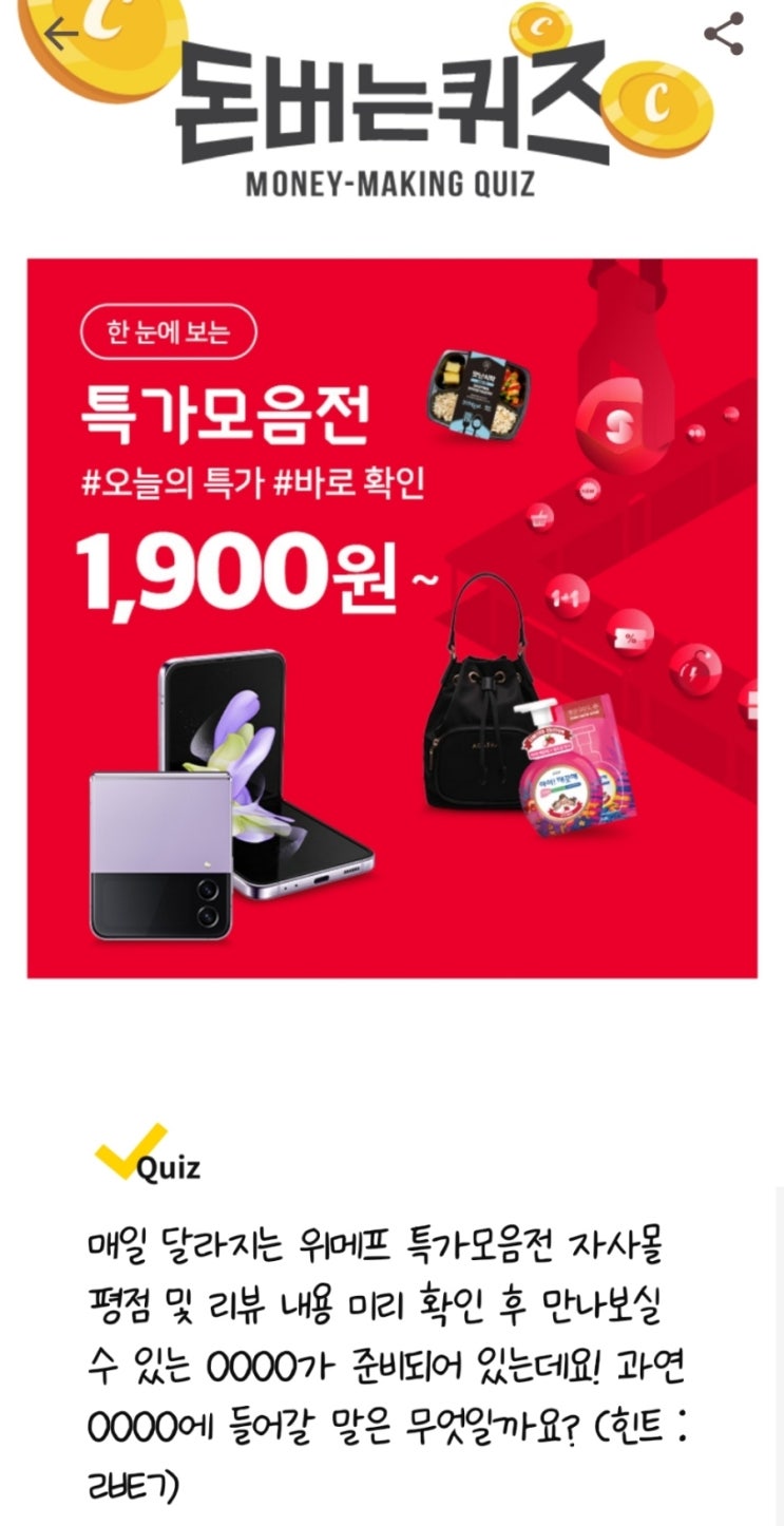 돈버는 퀴즈 캐시워크 정답 ㄹㅂㅌㄱ 위메프 특가모음전 자사몰 평점 및 리뷰 내용 확인 네이버 블로그