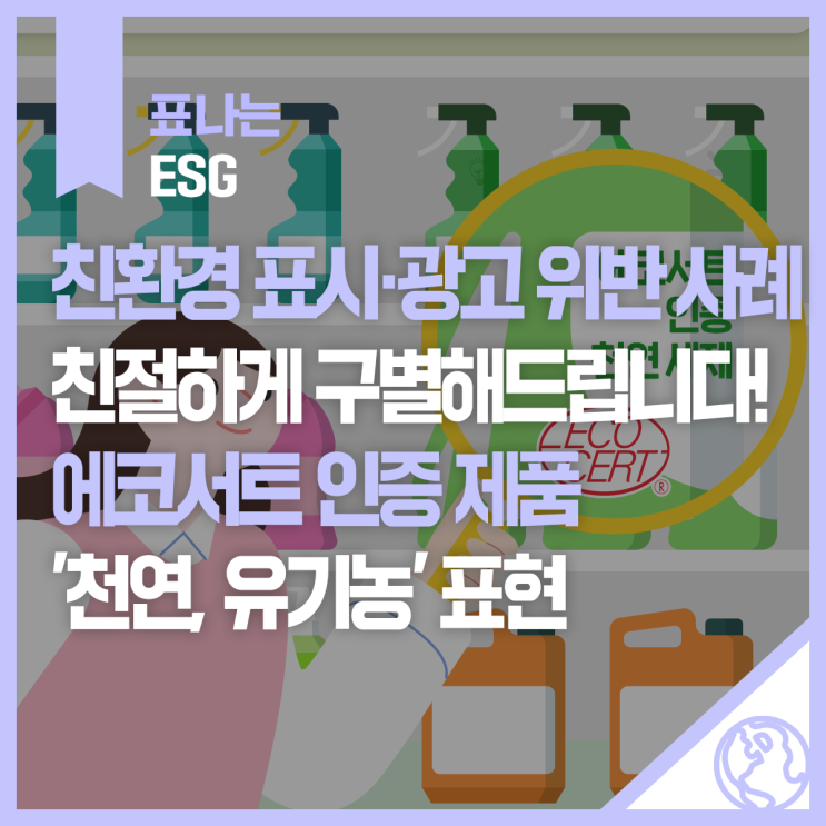 친환친구 😀친환경 표시 · 광고 위반 사례 친절하게 구별해 드립니다 에코서트 인증 제품 천연 유기농 표현😮