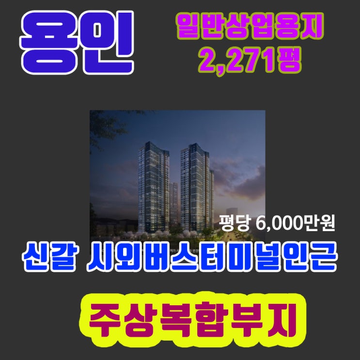 용인주상복합부지 주상복합아파트 오피스텔 일반상업용지 신갈시외버스터미널인근 개발부지 부지작업완료 2271평 부지매매 용인