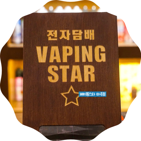 강서구전자담배 마곡역전자담배 발산전자담배 구매는 베이핑스타 마곡점 꼭 가보세요 럭키가이 추천 매장 네이버 블로그