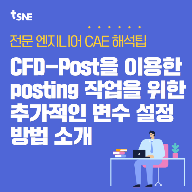 [태성에스엔이] CFD-Post을 이용한 posting 작업을 위한 추가적인 변수 설정 방법 소개 - Ansys 유동해석 ...