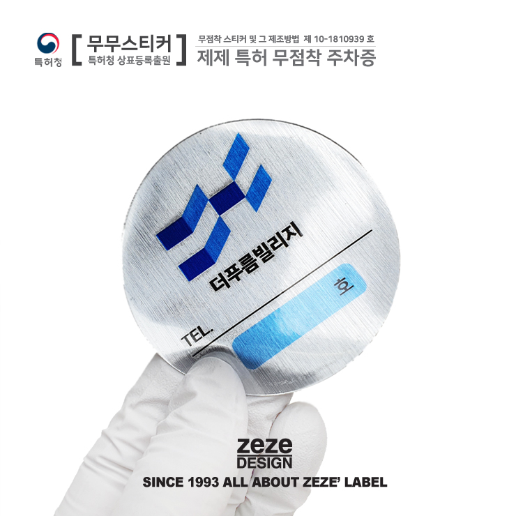 무무스티커 제제 특허 무점착 주차 스티커 창원 더푸름빌리지 원형 스티커 네이버 블로그