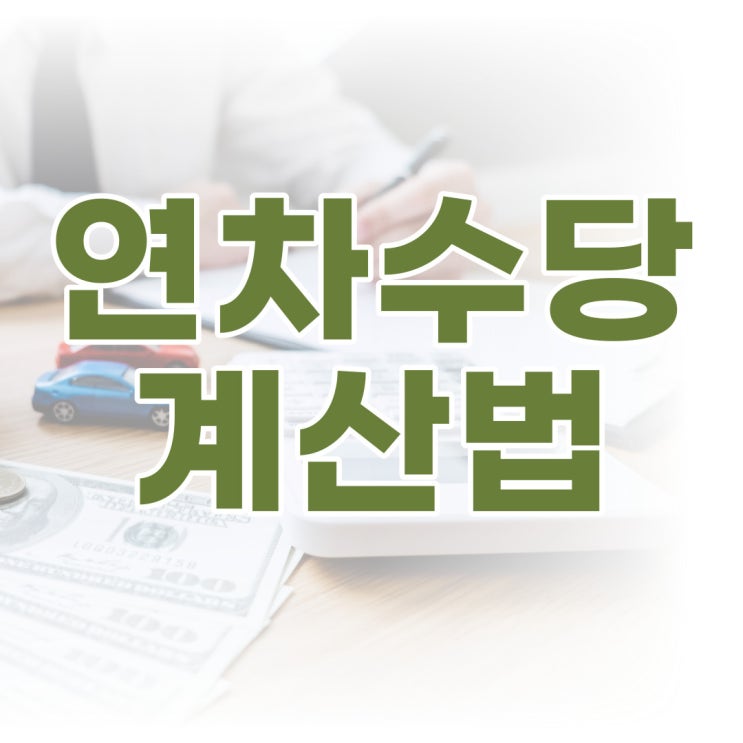 연차수당 계산법 기준 개정사항등 근로기준법 총 정리 네이버 블로그