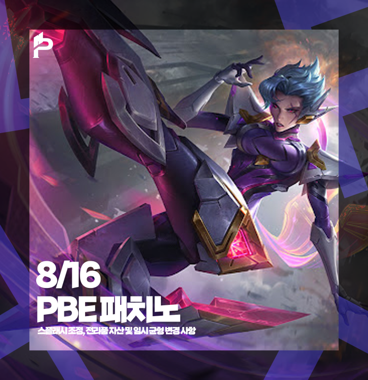 [롤, 리그오브레전드] 8/16 PBE 패치노트, 12.16 패치노트 미리보기! : 네이버 블로그