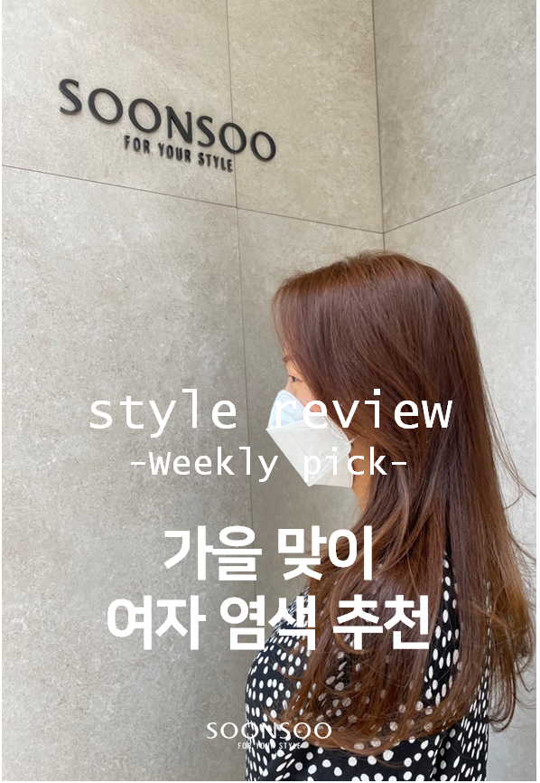 가을맞이 여자 염색 추천 순수청담본점 여자 염색 스타일 네이버 블로그