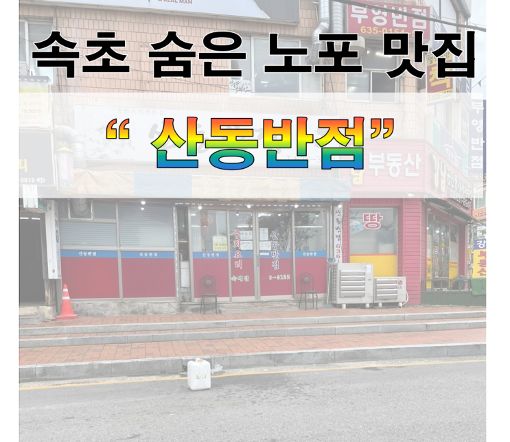 속초 숨은 동네 로컬 맛집 속초 조양동 산동반점 네이버 블로그