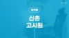 신촌역 고시원 연대 고시텔 서강대 이대 홍대 원룸텔 가성비 갑 신촌고시원 네이버 블로그