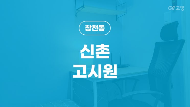 신촌역 고시원 연대 고시텔 서강대 이대 홍대 원룸텔 가성비 갑 신촌고시원 네이버 블로그
