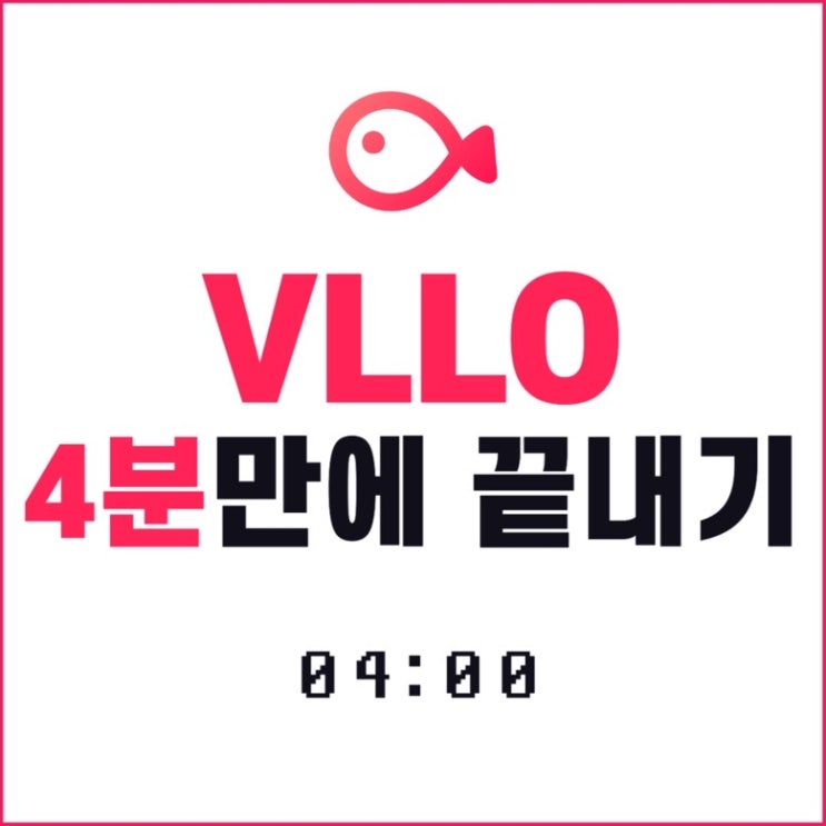 VLLO 활용법 ️ VLLO 4분만에 끝내기🔥 영상편집 왕초보도 쉬운 영상 편집! : 네이버 블로그