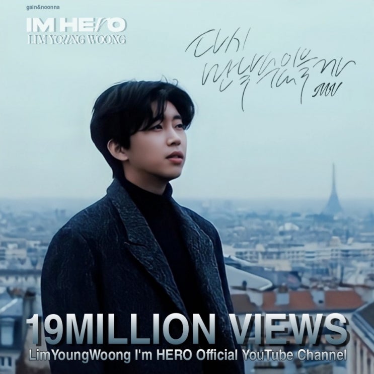 임영웅 다시만날수있을까 MV 1900만뷰 돌파 고품격 발라드 2 : 네이버 블로그