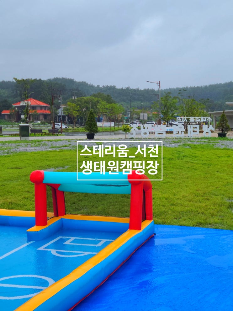 서천 국립생태원 에코리움 근처 숙박으로 선택한 스테리움서천 캠핑장 솔직후기 네이버 블로그