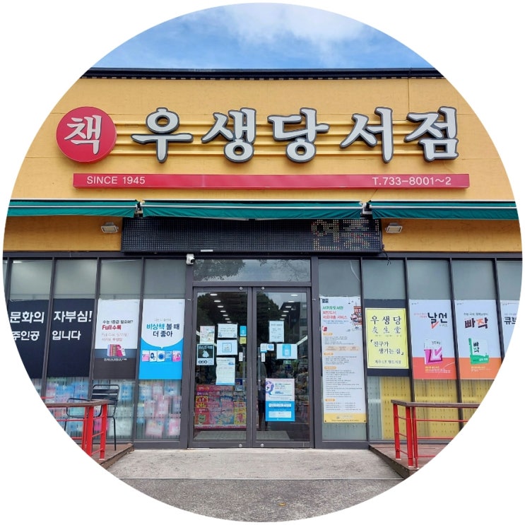[제주] 우생당 서점 : 서귀포시 대형서점 : 네이버 블로그