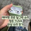 에어팟 프로 달그락 무상 수리 후기 청주 투바tuva 네이버 블로그