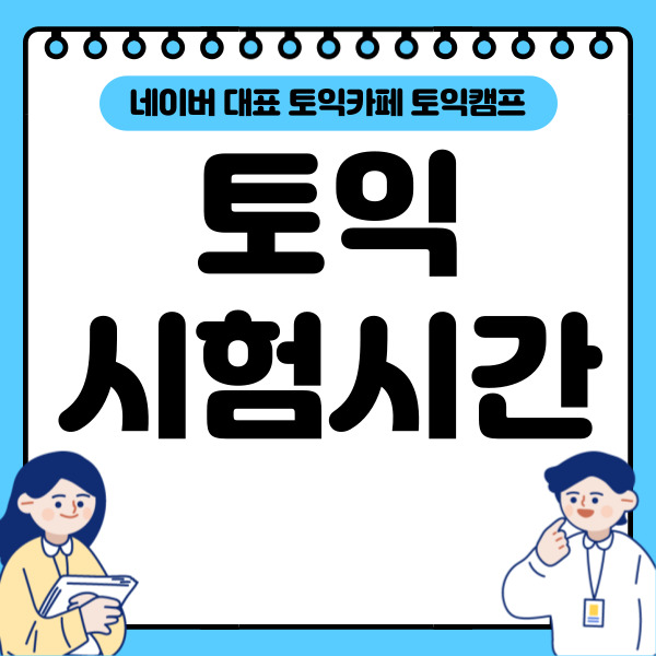 토익 시간은 토익 시간분배 준비를 위한 토익 시험시간 알아보기 네이버 블로그