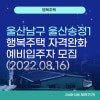울산광역시 남구 송정1 행복주택 입주자격완화 예비입주자 모집220816 네이버 블로그