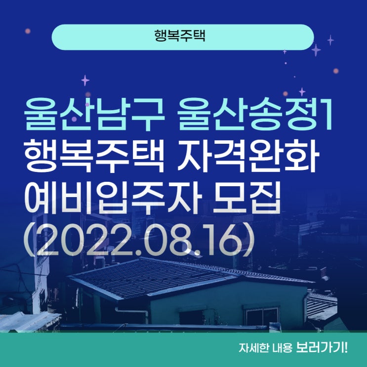 울산광역시 남구 송정1 행복주택 입주자격완화 예비입주자 모집220816 네이버 블로그