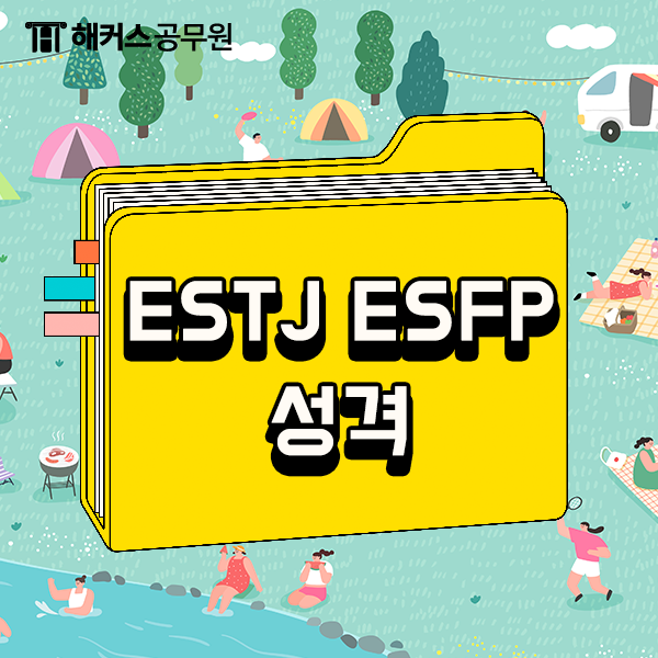 MBTI ESTJ, ESFP 성격 특징 어울리는 직업은? : 네이버 블로그
