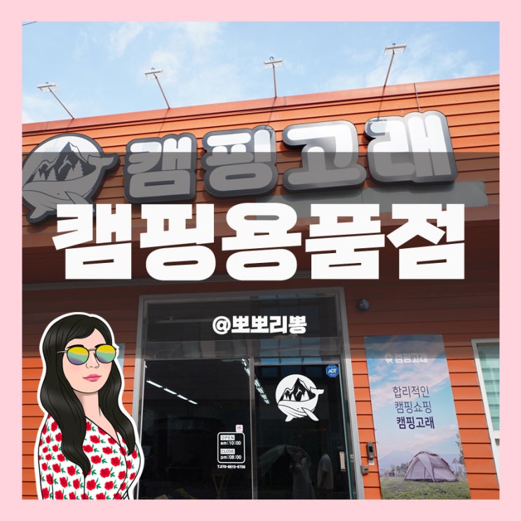 경북 경산 캠핑용품점 캠핑고래 경산점 영상후기 네이버 블로그