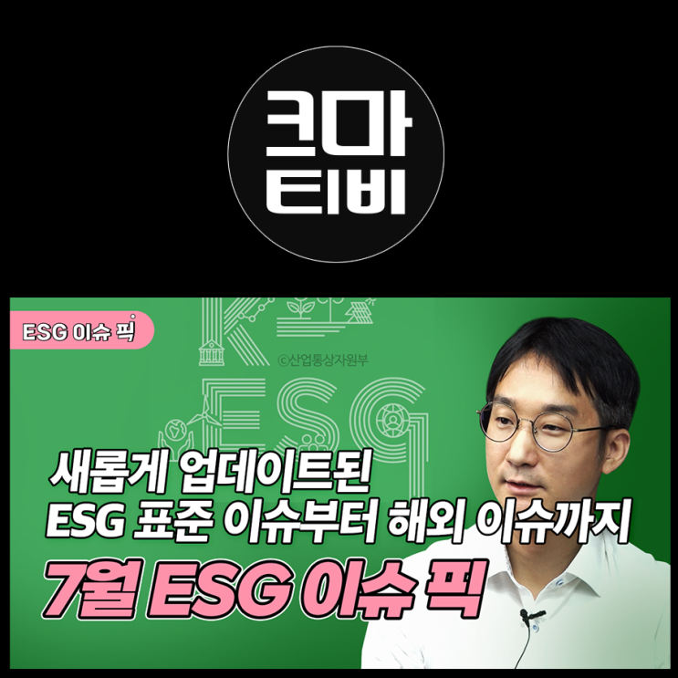 [ESG 이슈 픽] 7월 국내외 ESG이슈 총.정.리 | KMA 한국능률협회 : 네이버 블로그