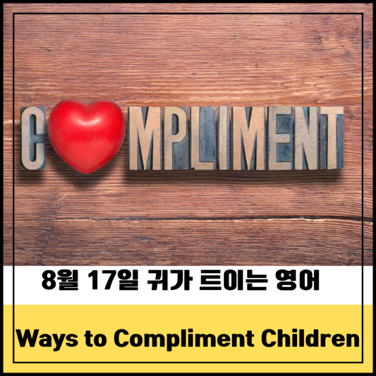 Ways to Compliment Children 아이들을 칭찬하는 방법 : 네이버 블로그