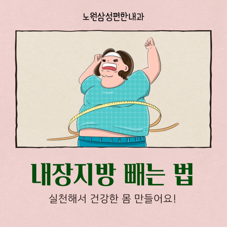 내장지방빼는법 실천해서 건강한몸 만들어요 네이버 블로그