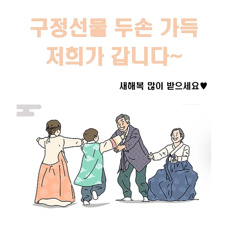 대구방문요양센터 가족의 마음으로 함께하는 성원방문요양센터에서 구정선물을 드리러 갑니다 대구동구방문요양방문요양센터재가