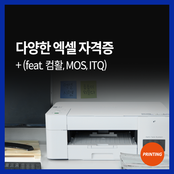 다양한 엑셀 자격증이 궁금하다면? (Feat. 컴퓨터활용능력, MOS, ITQ) : 네이버 블로그