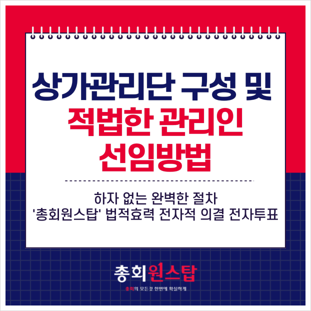 집합건물 상가관리단 구성 및 적법한 관리인 선임 방법 네이버 블로그