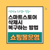 스마트스토어 상품명 표기기준 위반으로 삭제시 복구하는 방법 네이버 블로그