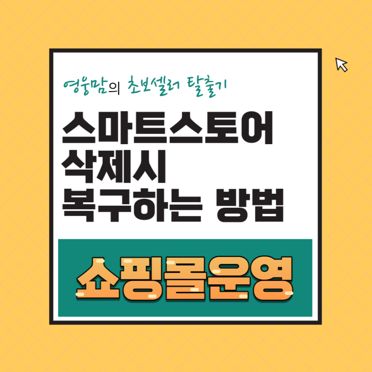 스마트스토어 상품명 표기기준 위반으로 삭제시 복구하는 방법 네이버 블로그