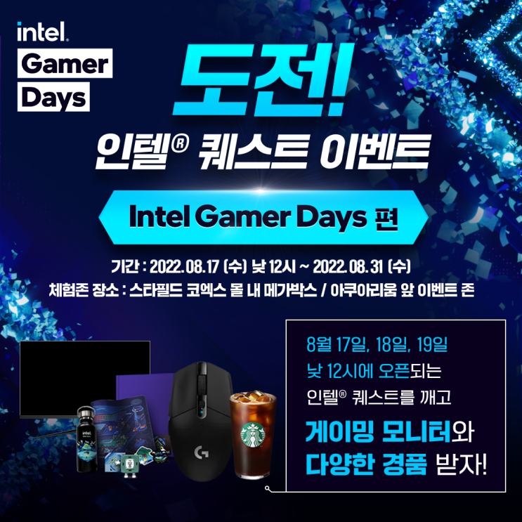 [공유] 도전! 인텔 퀘스트 이벤트 - Intel Gamer Days 1탄 - : 네이버 블로그