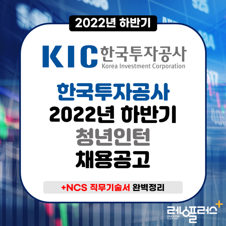 2022년 하반기 한국투자공사 청년인턴 채용공고 및 Ncs직무기술서 알아보기 러닝플러스 네이버 블로그