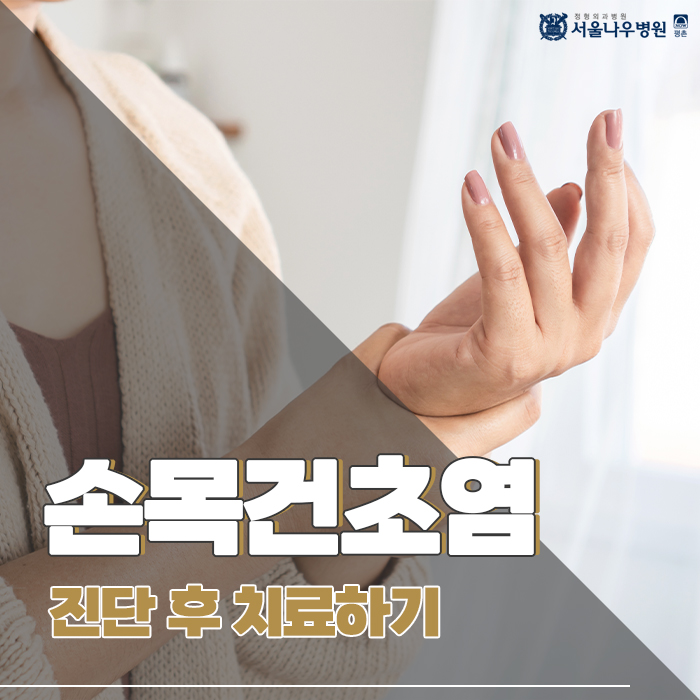 손목 건초염 드꿰르뱅씨 병 진단 후 치료하기 네이버 블로그